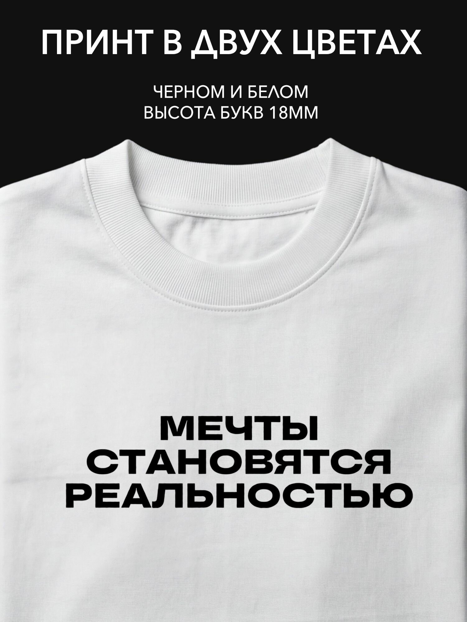 Термопринт "Мечты становятся реальностью" на одежду стильная надпись для футболки, худи, свитшота или шоппера.