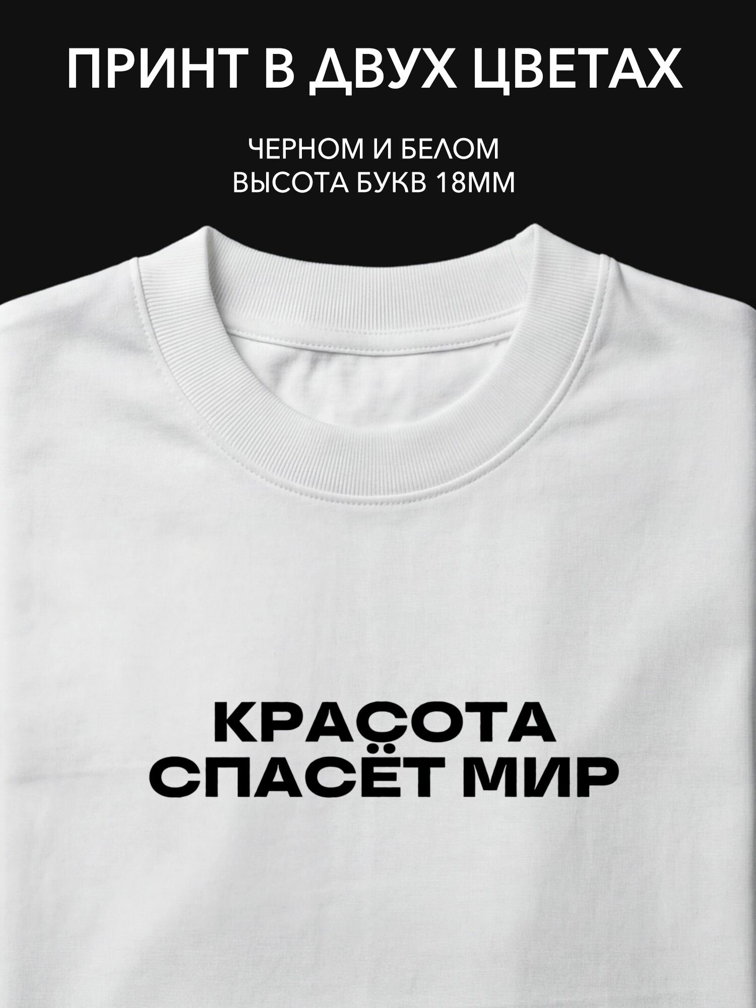 Термопринт надпись "Красота спасёт мир" на одежду для стильного образа в повседневной жизни