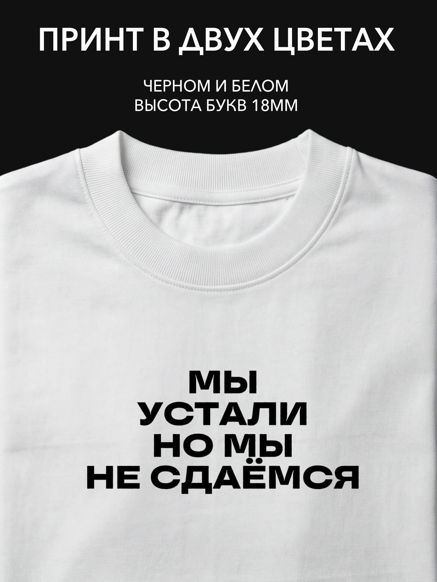 Термопринт надпись "Мы устали, но мы не сдаёмся" на одежду для офиса и работы - стильный текстовый принт на футболке, худи, свитшоте.