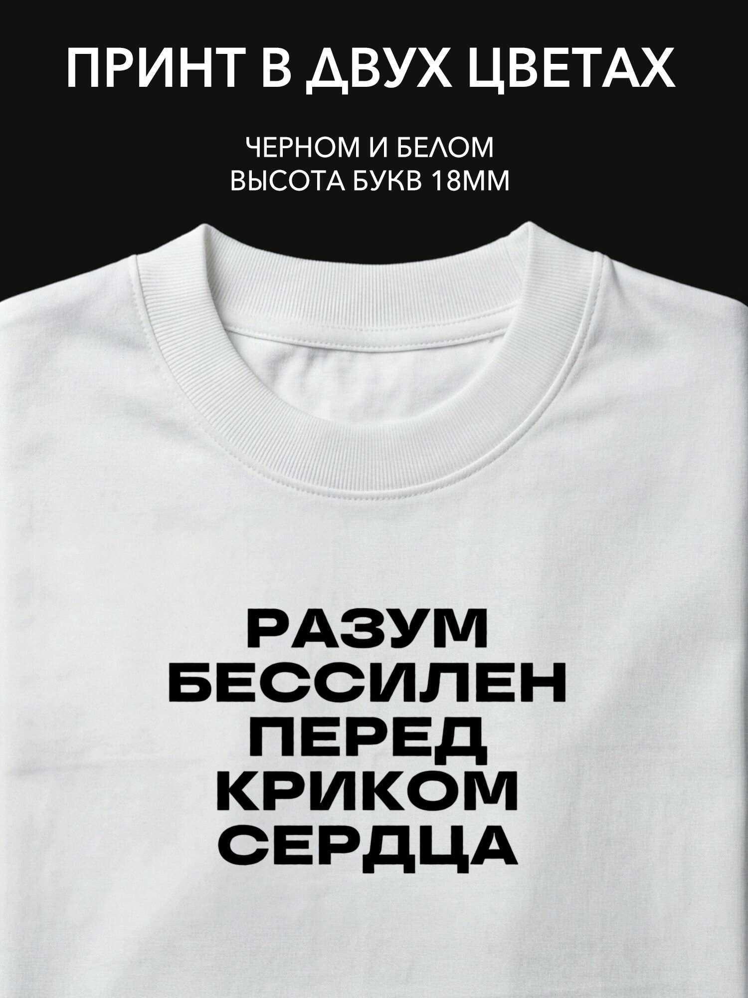 Термопринт надпись на одежду "Разум бессилен перед криком сердца" для создания уюта в вашем доме или на прогулке.