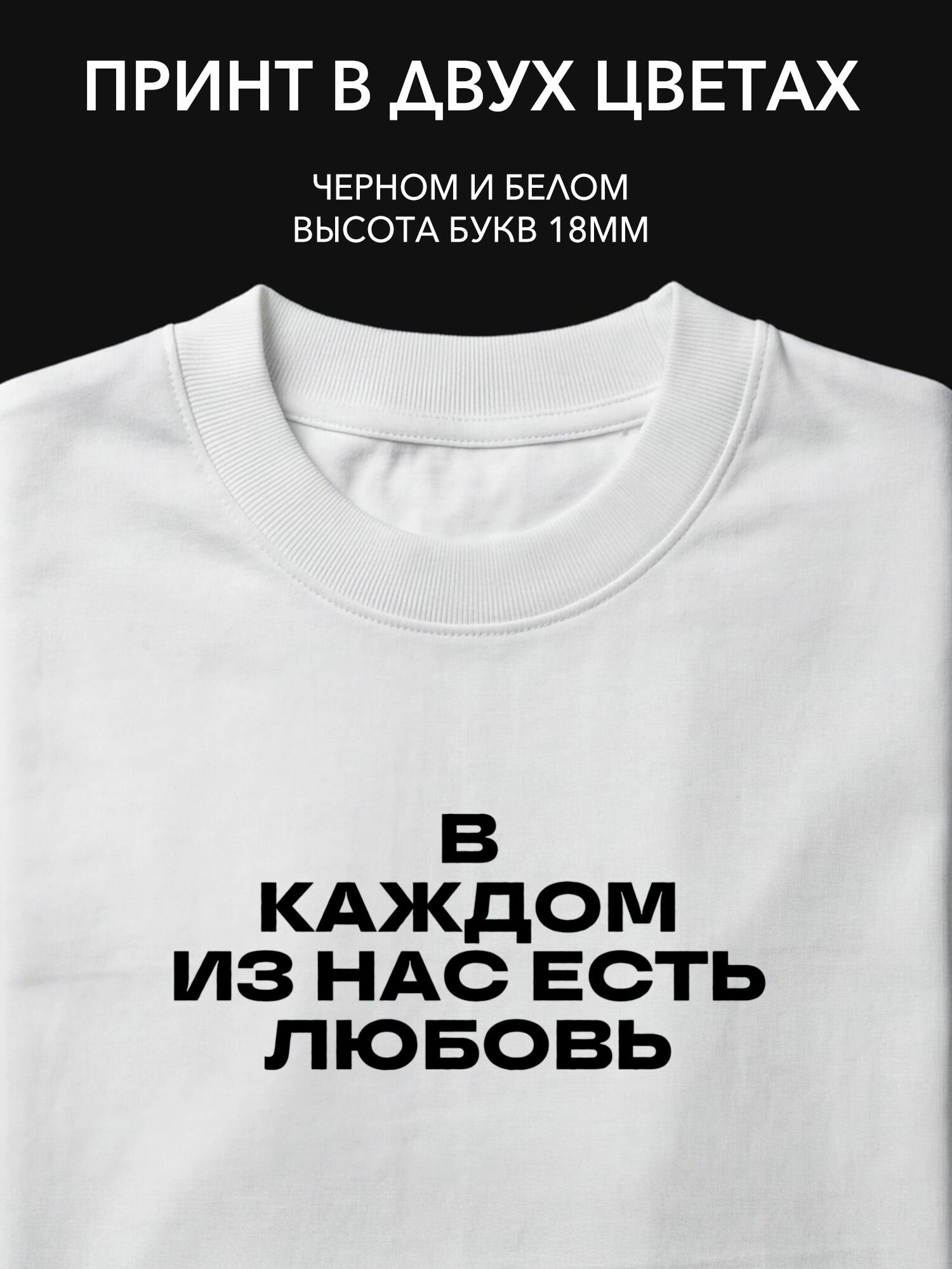 Термопринт "В каждом из нас есть любовь" для одежды стильный текстовый принт на футболку, худи или свитшот для создания уюта в доме.