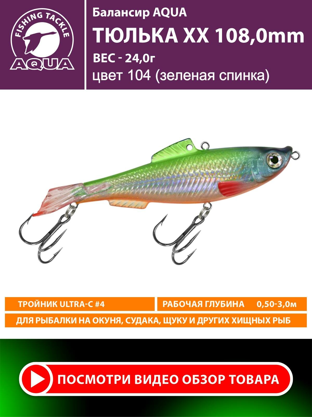 Балансир для зимней рыбалки AQUA Тюлька ХХ 108mm вес 24g цвет 104