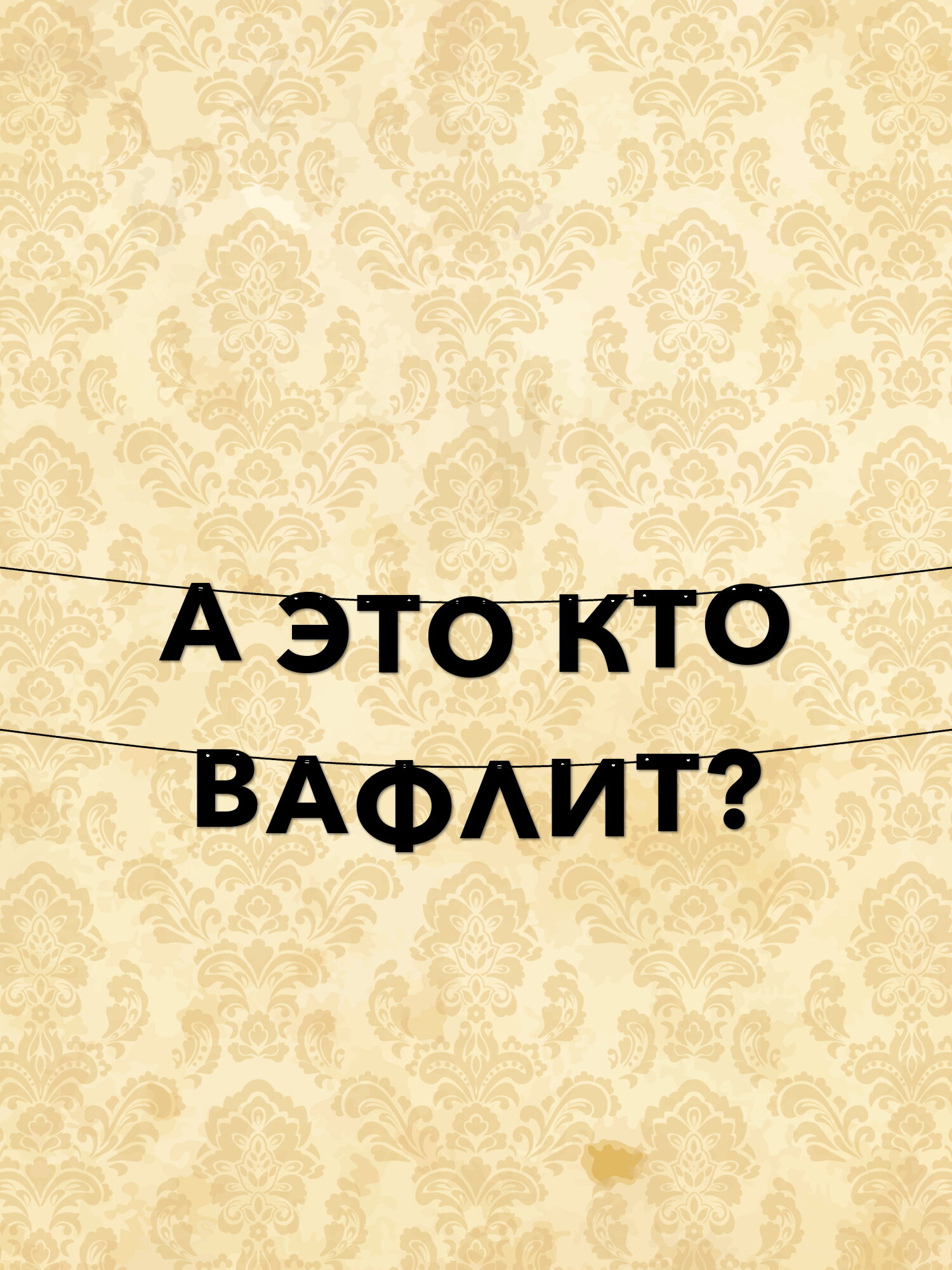 Буквенная гирлянда а это кто вафлит? - идеальная декоративная растяжка для праздников и мероприятий, высота букв 10 см, толщина букв 1 мм, долговечный материал.