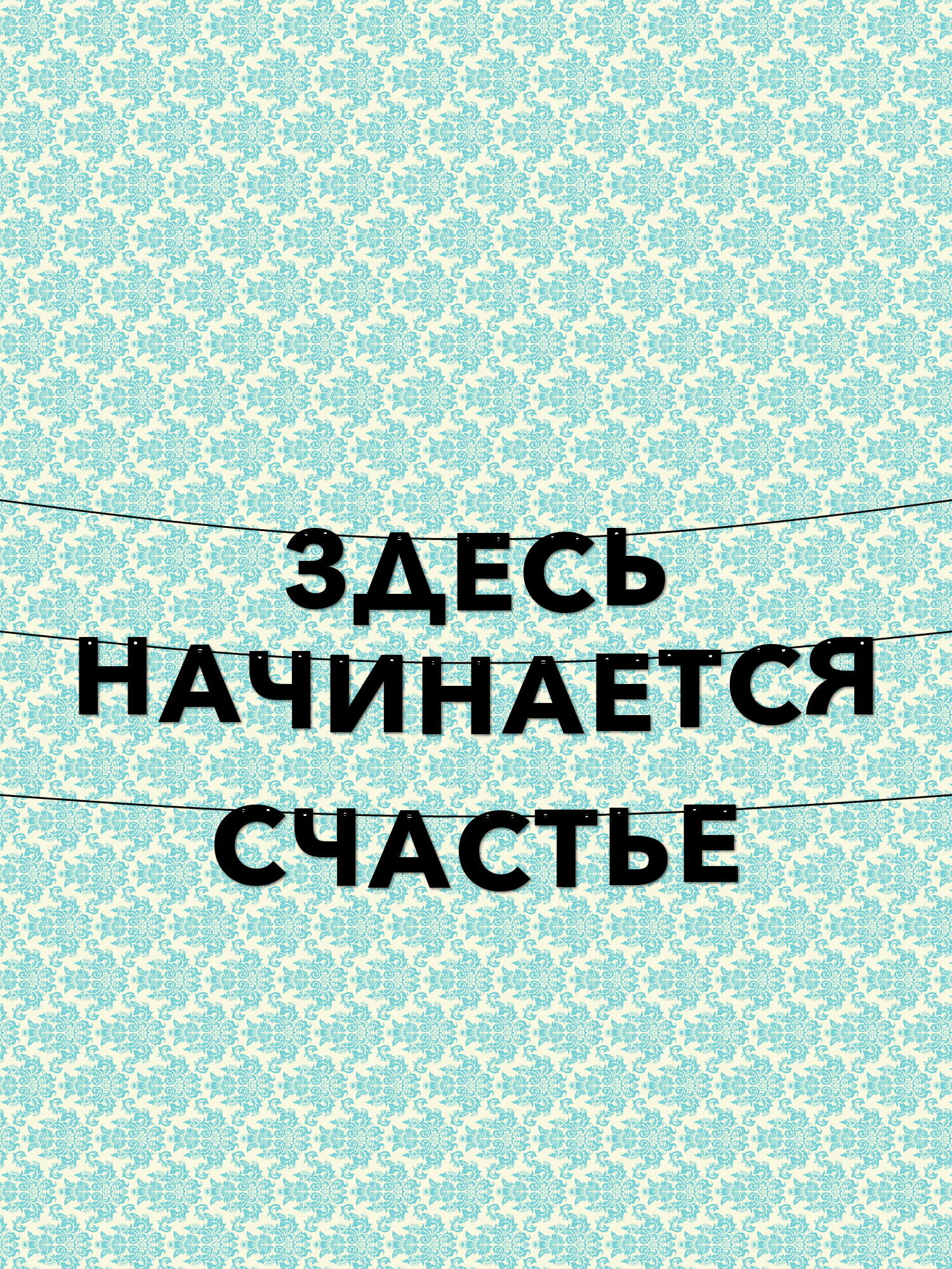 Гирлянда из букв "Здесь начинается счастье" для новоселья уютный декор для дома и праздничная растяжка на стену.