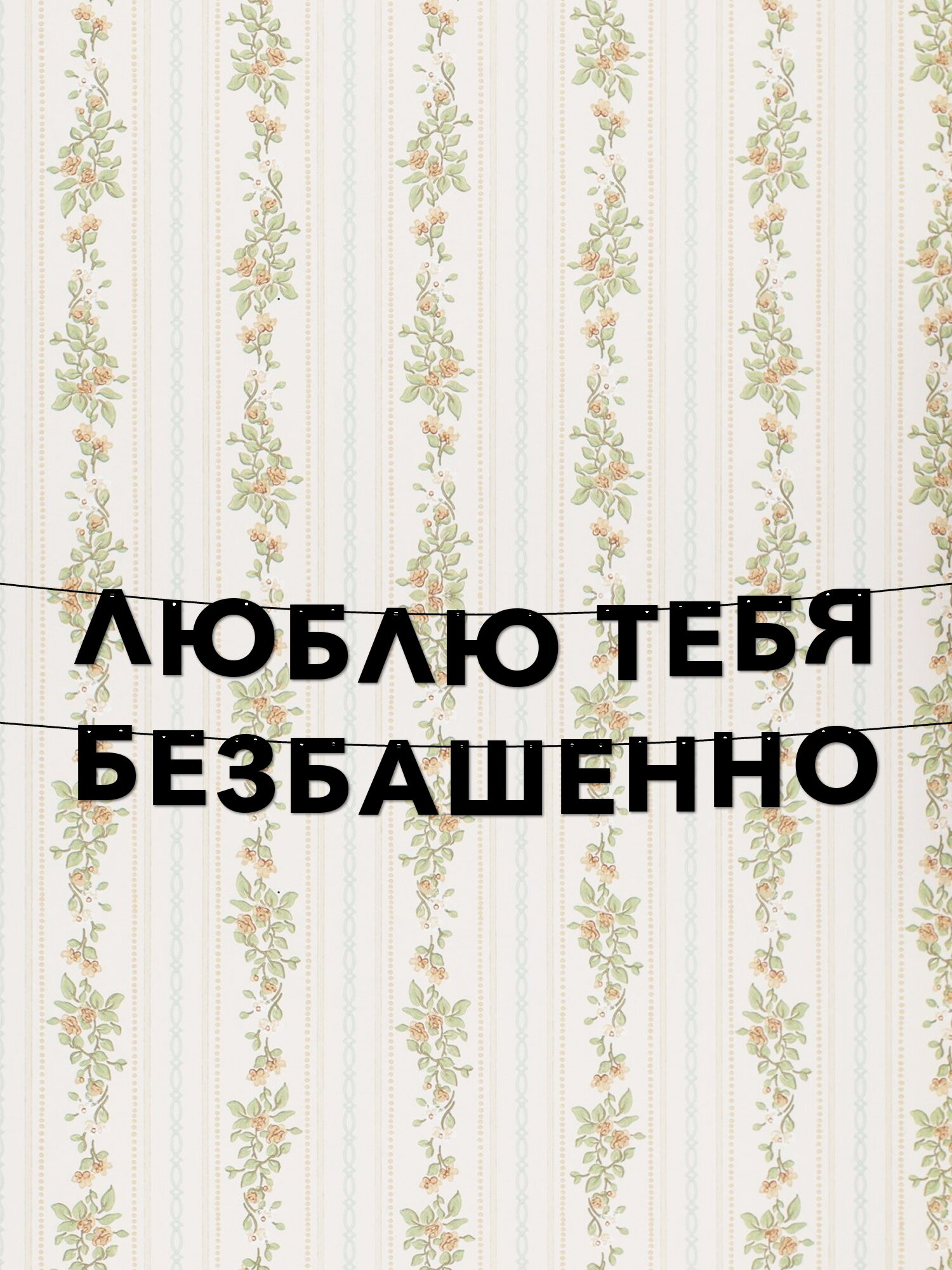 Гирлянда из букв 'люблю тебя безбашенно' - идеальная для романтического вечера, долговечный материал