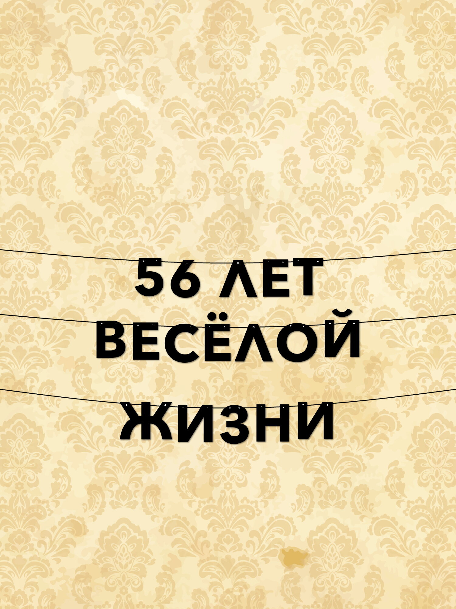 Гирлянда с буквами '56 лет весёлой жизни' - декор для юбилеев и праздников, высота букв 10 см, толщина букв 1 мм.