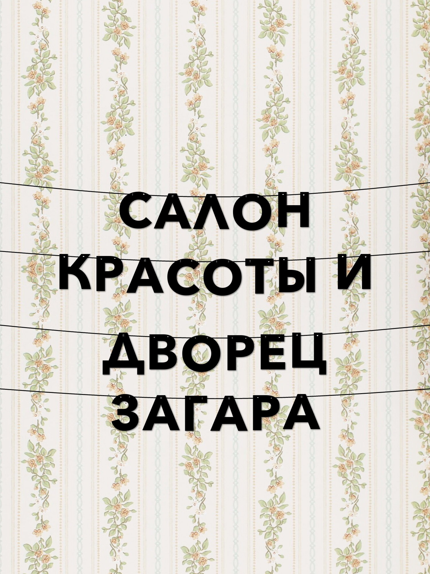 Картонная гирлянда из букв для салона красоты и дворца загара - Стильный декор для фотосессий, высота букв 10 см, толщина 1 мм.