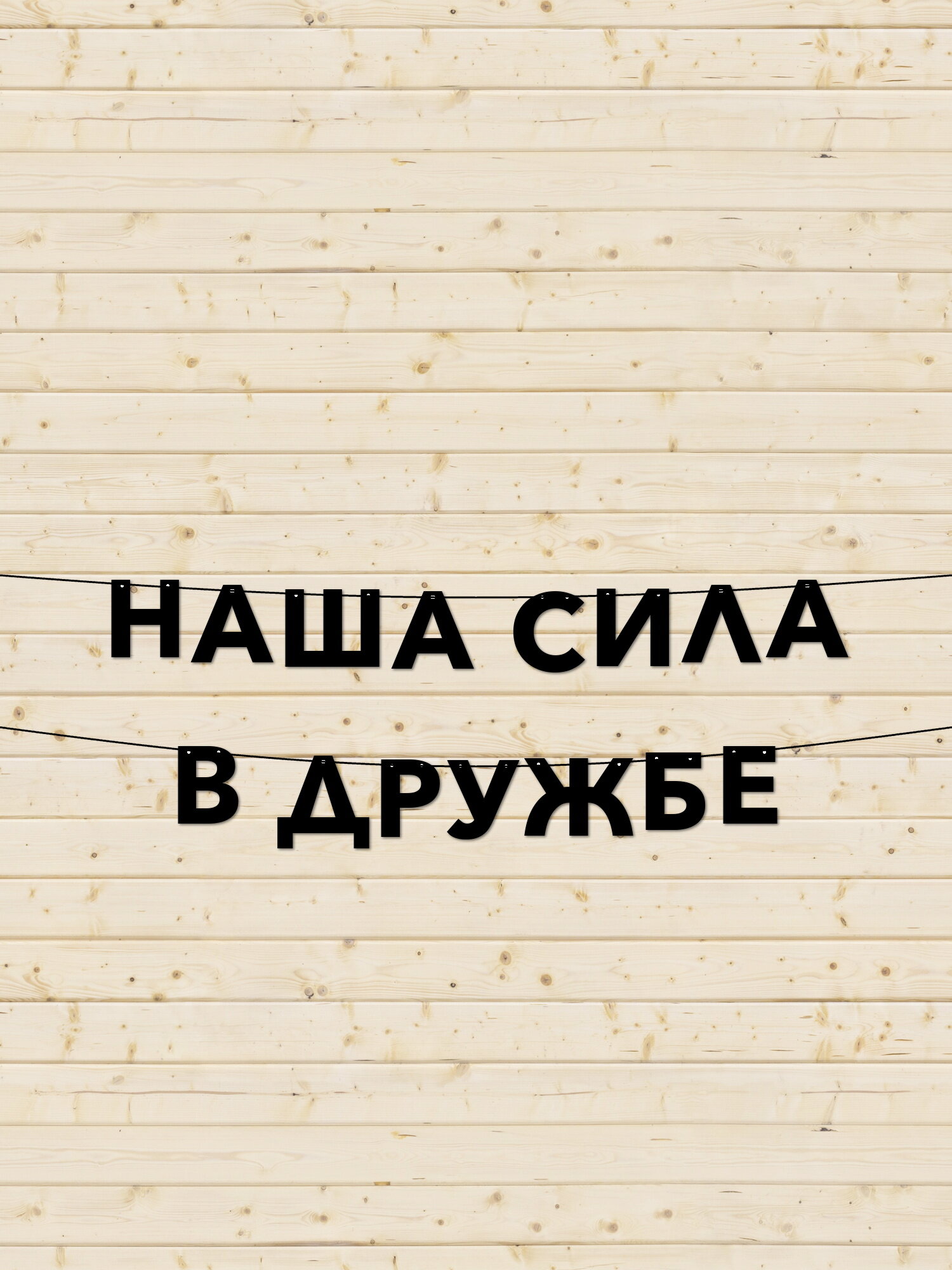 Гирлянда из букв "Наша сила в дружбе" - уютный декор для праздника с друзьями, интерьерная гирлянда для дома и украшение для настроения.