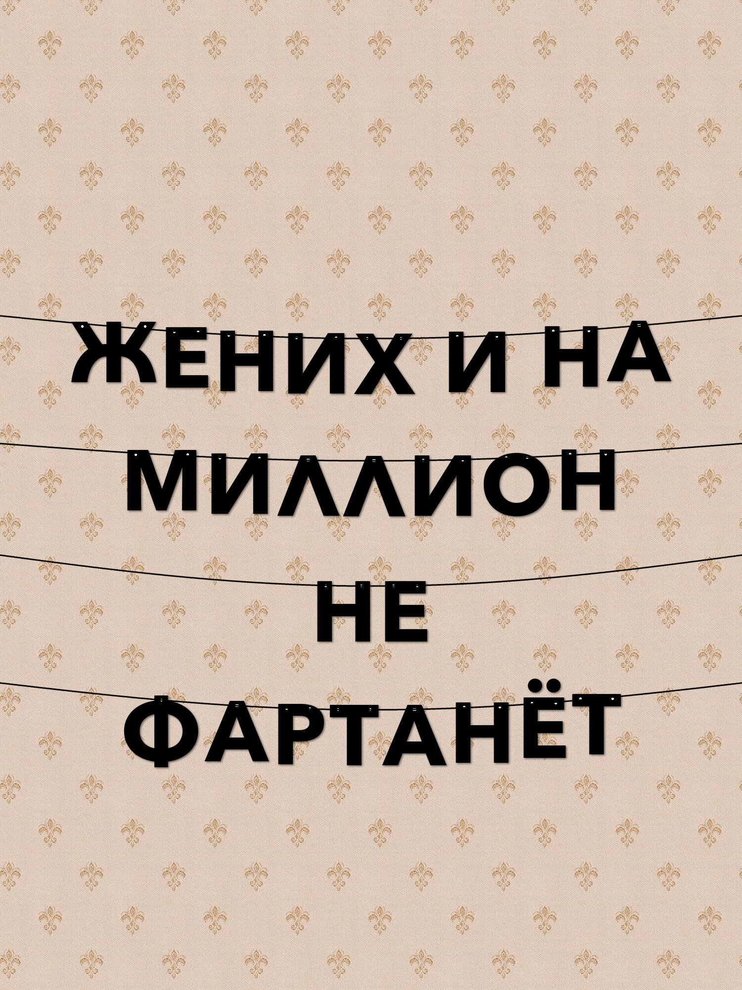 Гирлянда из букв "жених и на миллион не фартанёт" - идеальное украшение для мальчишника и вечеринки в честь свадьбы!