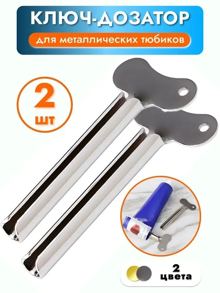 Ключ дозатор для тюбиков 2 шт нержавеющая сталь выдавливание зубной пасты крема краски экономия до последней капли 8 см