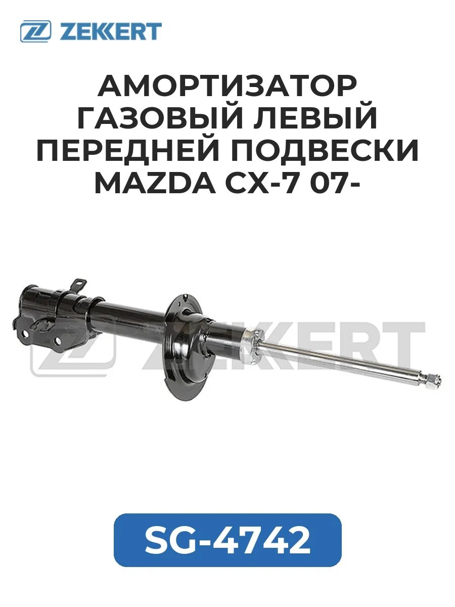 Амортизатор газ лев. перед. Mazda CX-7 07-