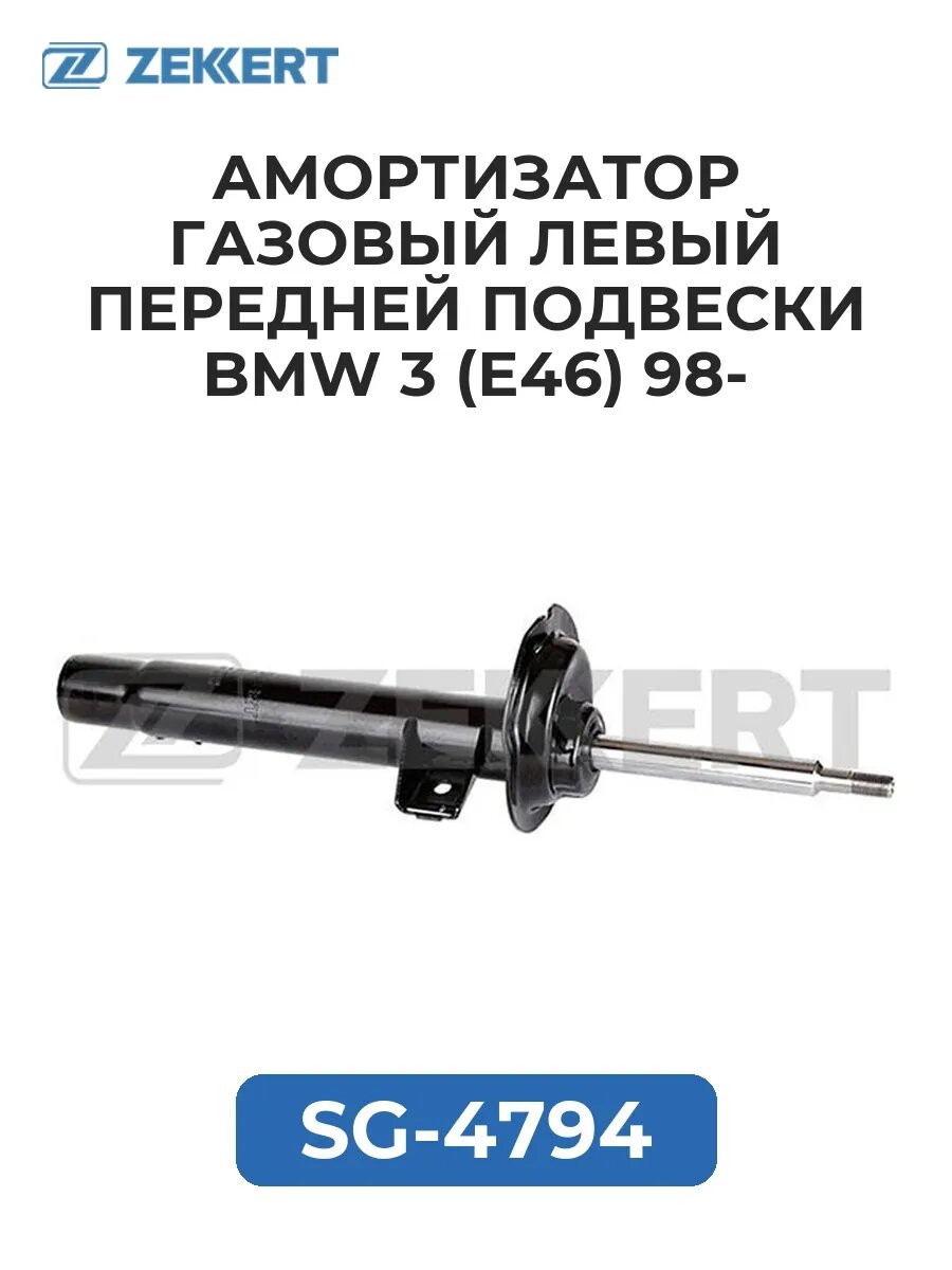 Амортизатор газ лев. перед. BMW 3 (E46) 98-