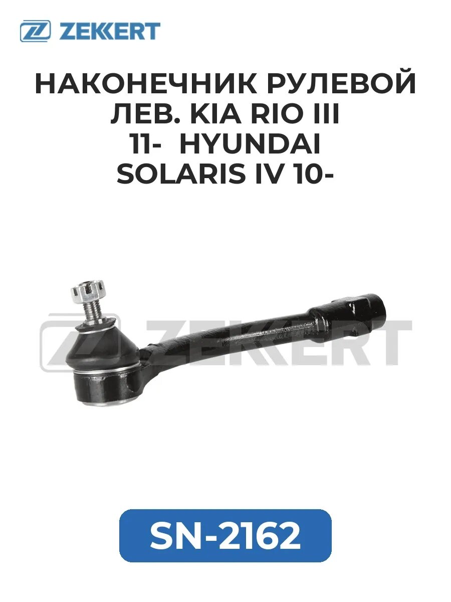Наконечник рул. лев. Kia Rio III 11- Hyundai Solaris IV 10-