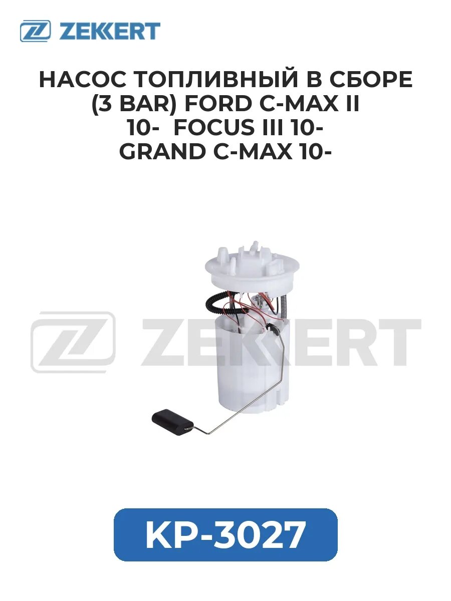Насос топливный в сборе (3 bar) Ford C-Max II 10- Focus .