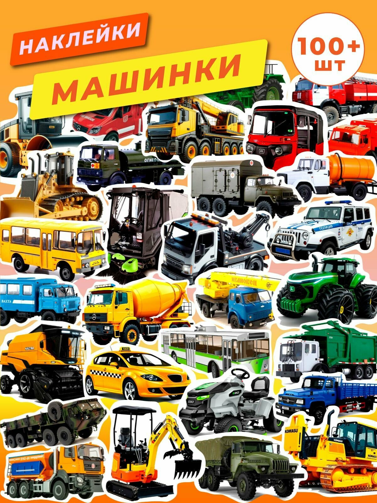 Наклейки Машины, 100 штук, набор наклеек. стикеры с машинками