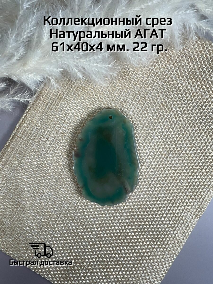 Срез агата зеленого оттенка с отверстием, 61х40х4 мм. 22 гр.