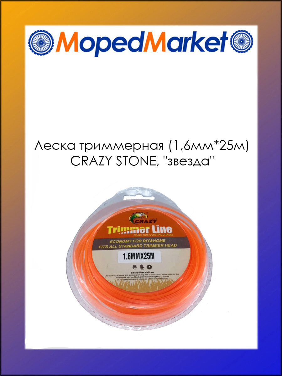 Леска триммерная (1,6мм*25м) CRAZY STONE звезда