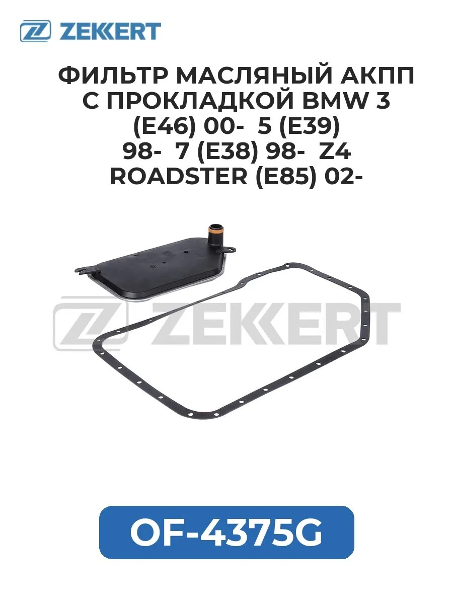 Фильтр масл. АКПП c прокладкой BMW 3 (E46) 00- 5 (E39) 98.
