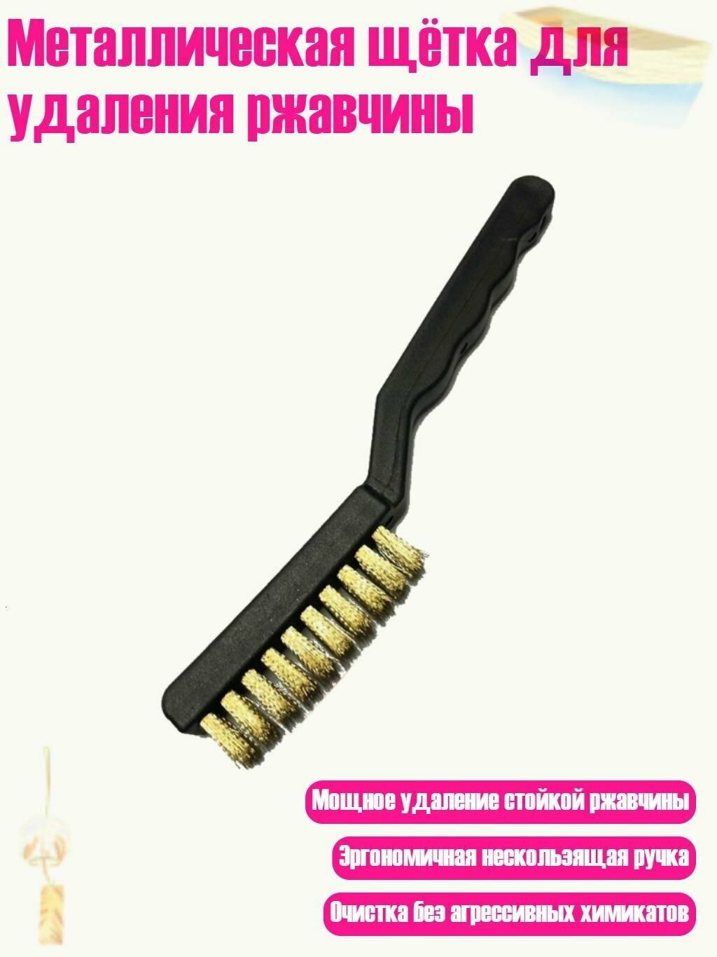 Металлическая щётка для удаления ржавчины, Латунная щетка M