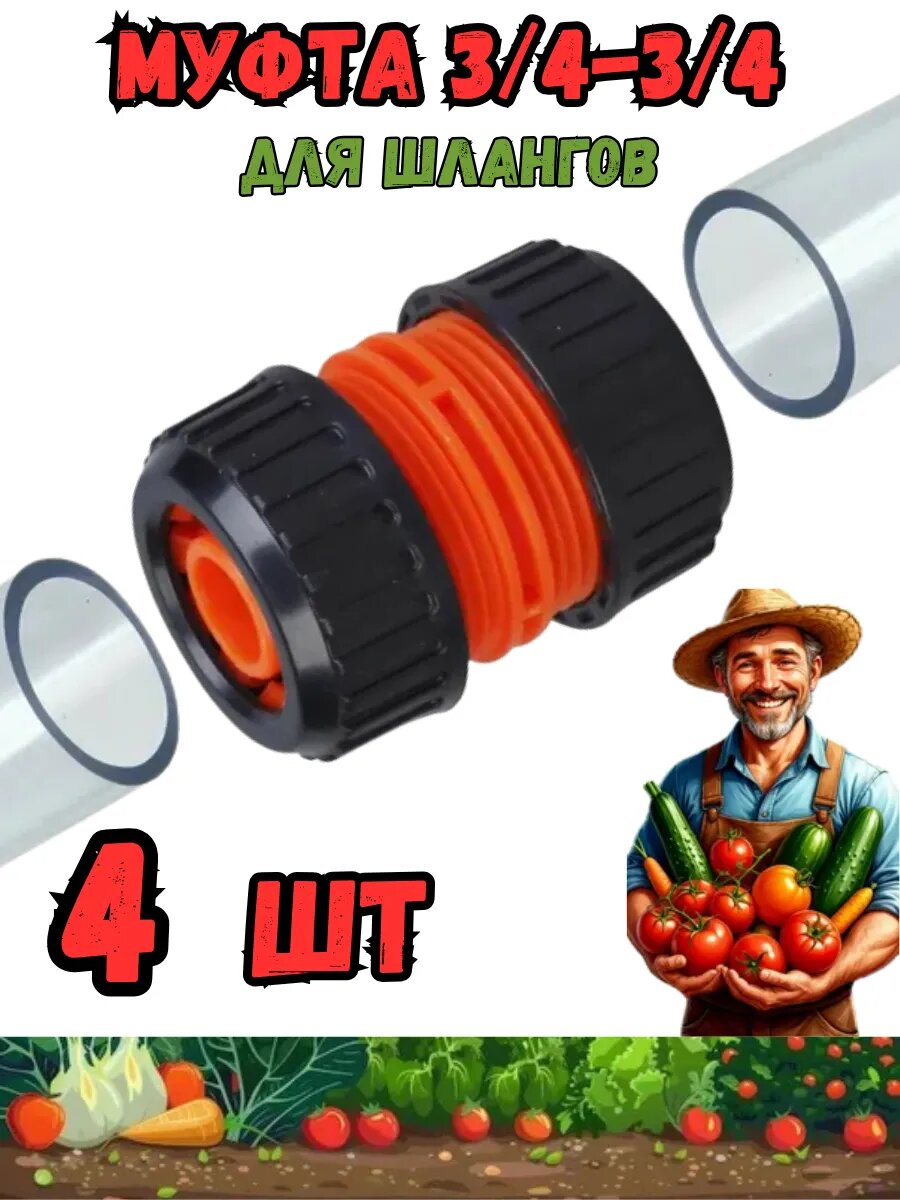 Муфта - соединитель 3/4-3/4 HL1007 - 4 шт