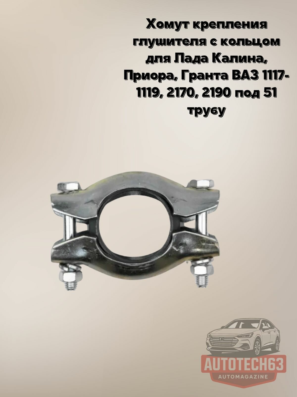 Хомут крепления глушителя с кольцом для Лада Калина, Приора, Гранта ВАЗ 1117-1119, 2170, 2190 под 51 трубу