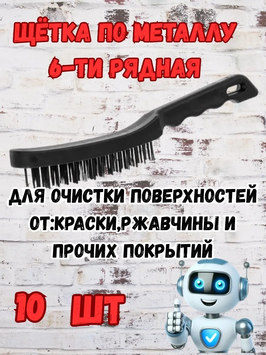 Щётка металлическая 6-ти рядная - 10 шт
