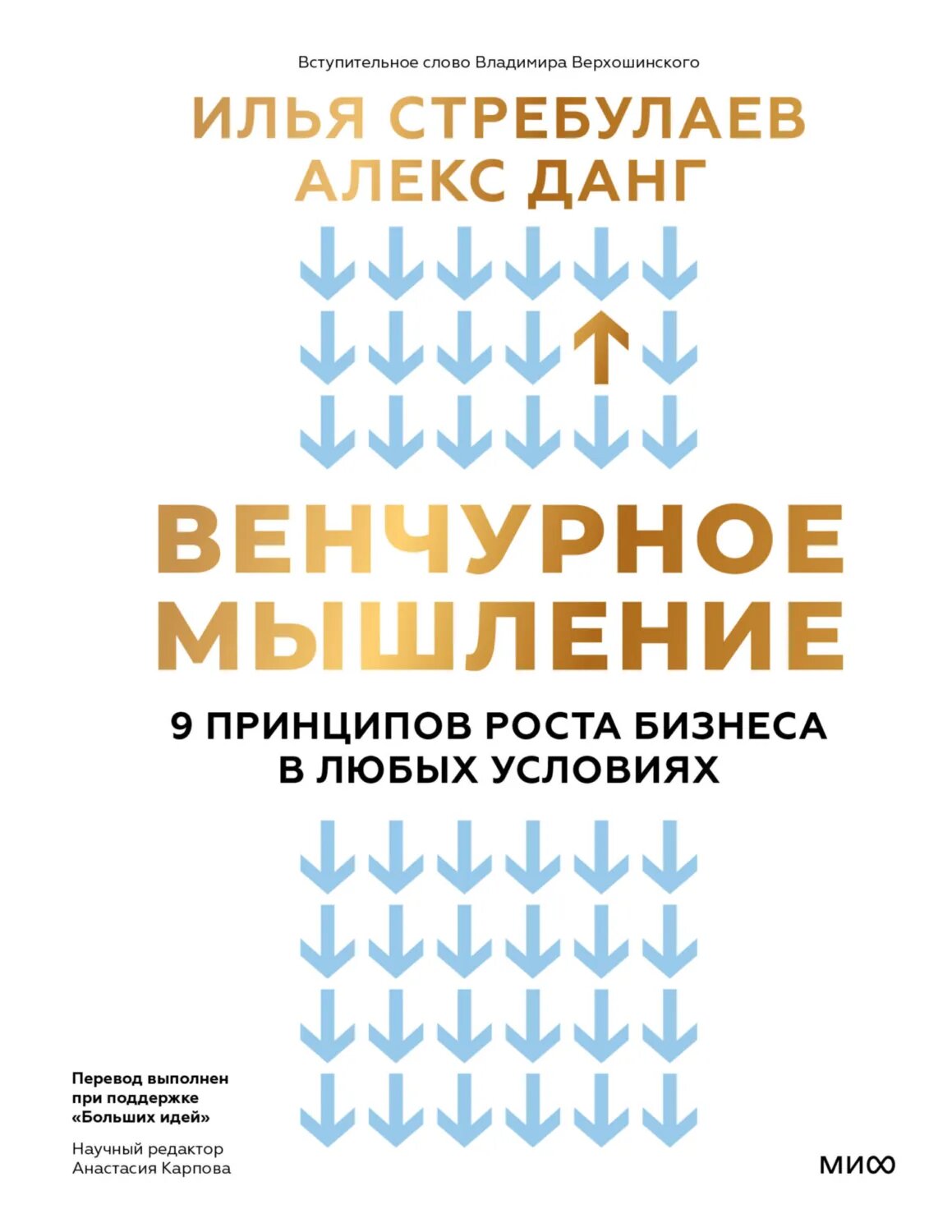 Венчурное мышление. 9 принципов роста бизнеса в любых условиях. Секреты венчурных инвесторов для устойчивого успеха [Цифровая книга]