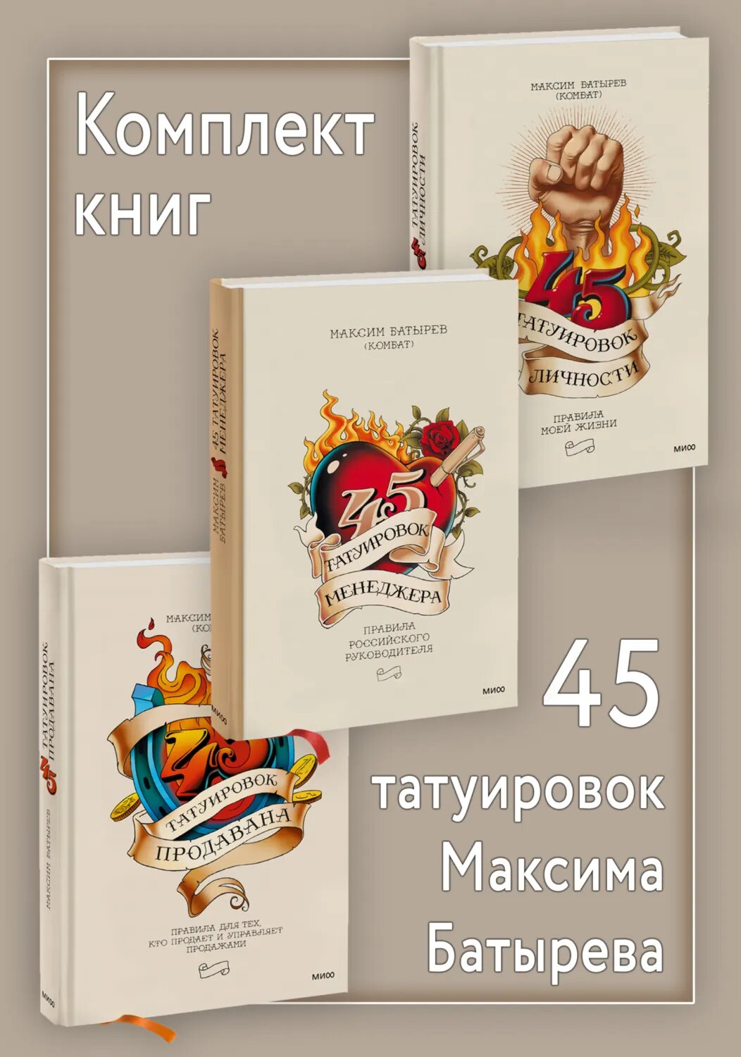 Комплект книг 45 татуировок Максима Батырева [Цифровая книга]