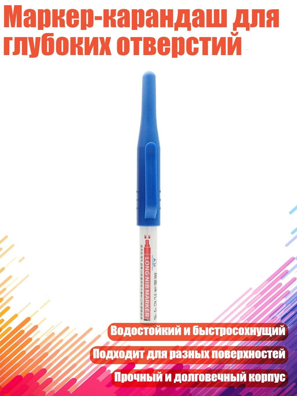 Маркер-карандаш для глубоких отверстий, Синий