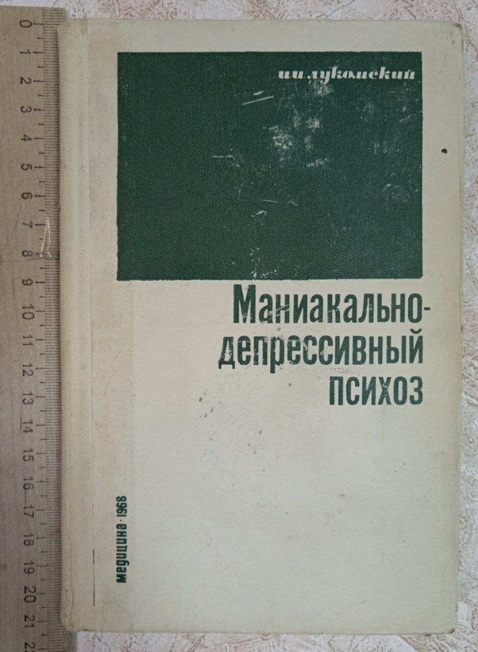 Маниакально-депрессивный психоз