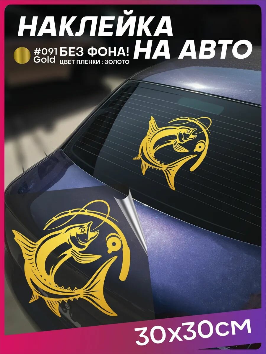 Наклейка на авто Рыба