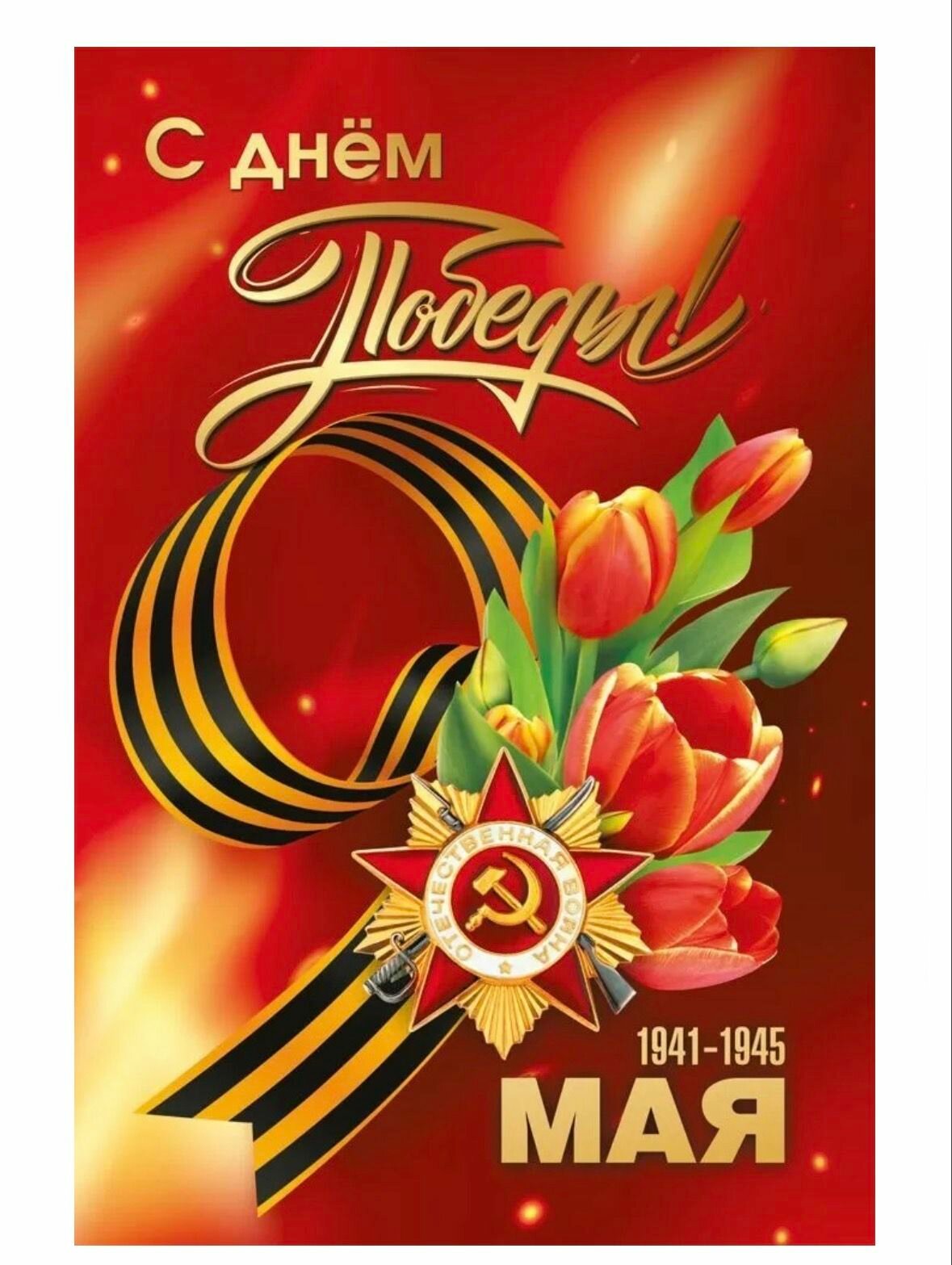 Октрытка на 9 мая С днем победы, 12,2х18,2 см
