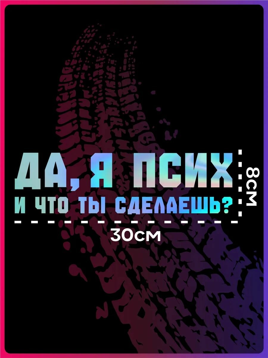 Наклейка на авто Надпись Да, я псих и что ты сделаешь?