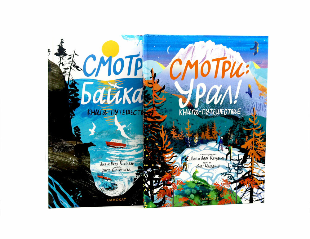 Смотри: Байкал! Смотри: Урал! Книга-путешествие (комплект из 2-х книг). Патрушева О, Чегодаев О.