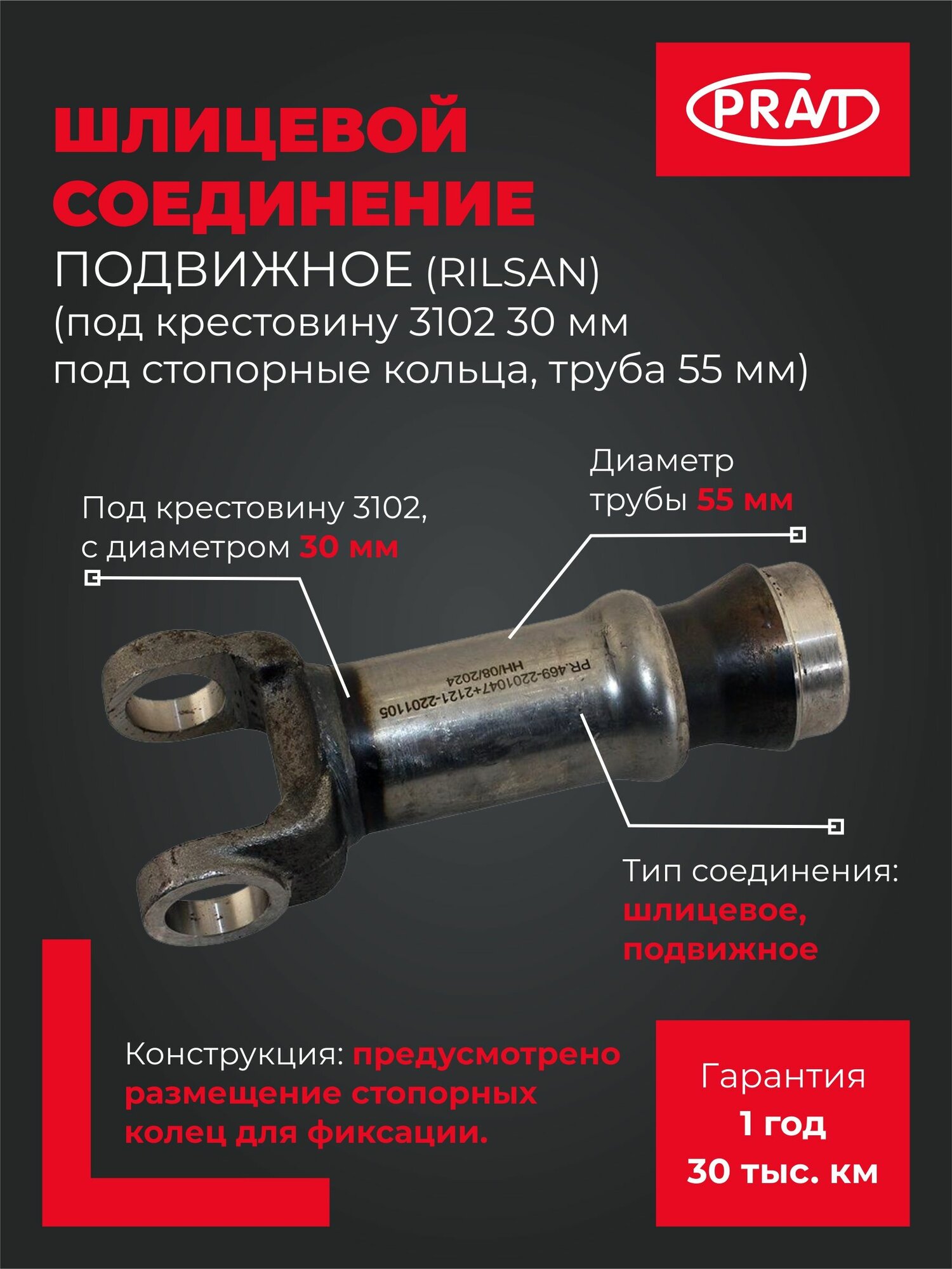 Шлицевое соединение PRAVT PR.469-2201047, для кардана, под крестовину, 3102