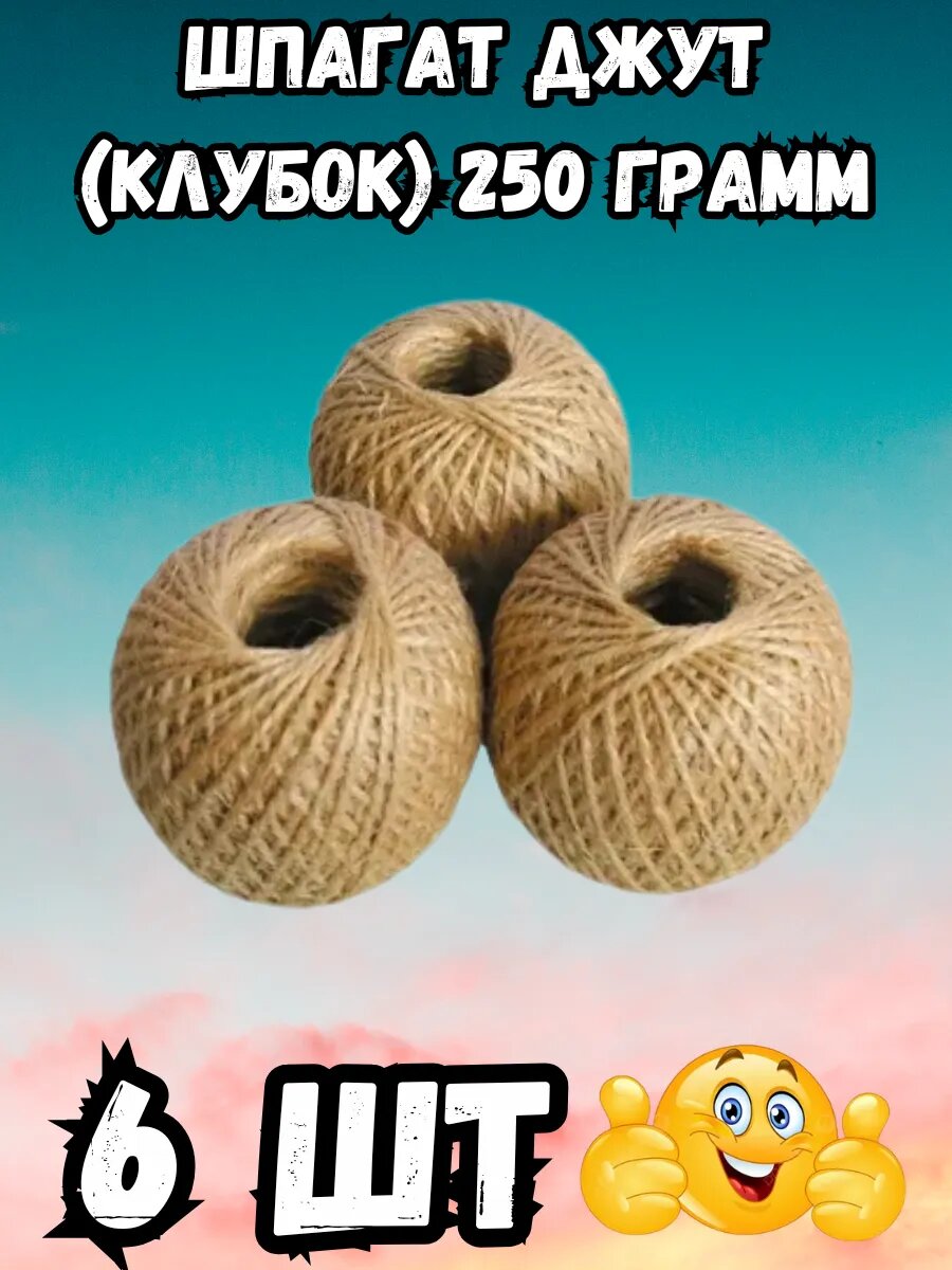 Шпагат джут (клубок) 250 грамм - 6 шт