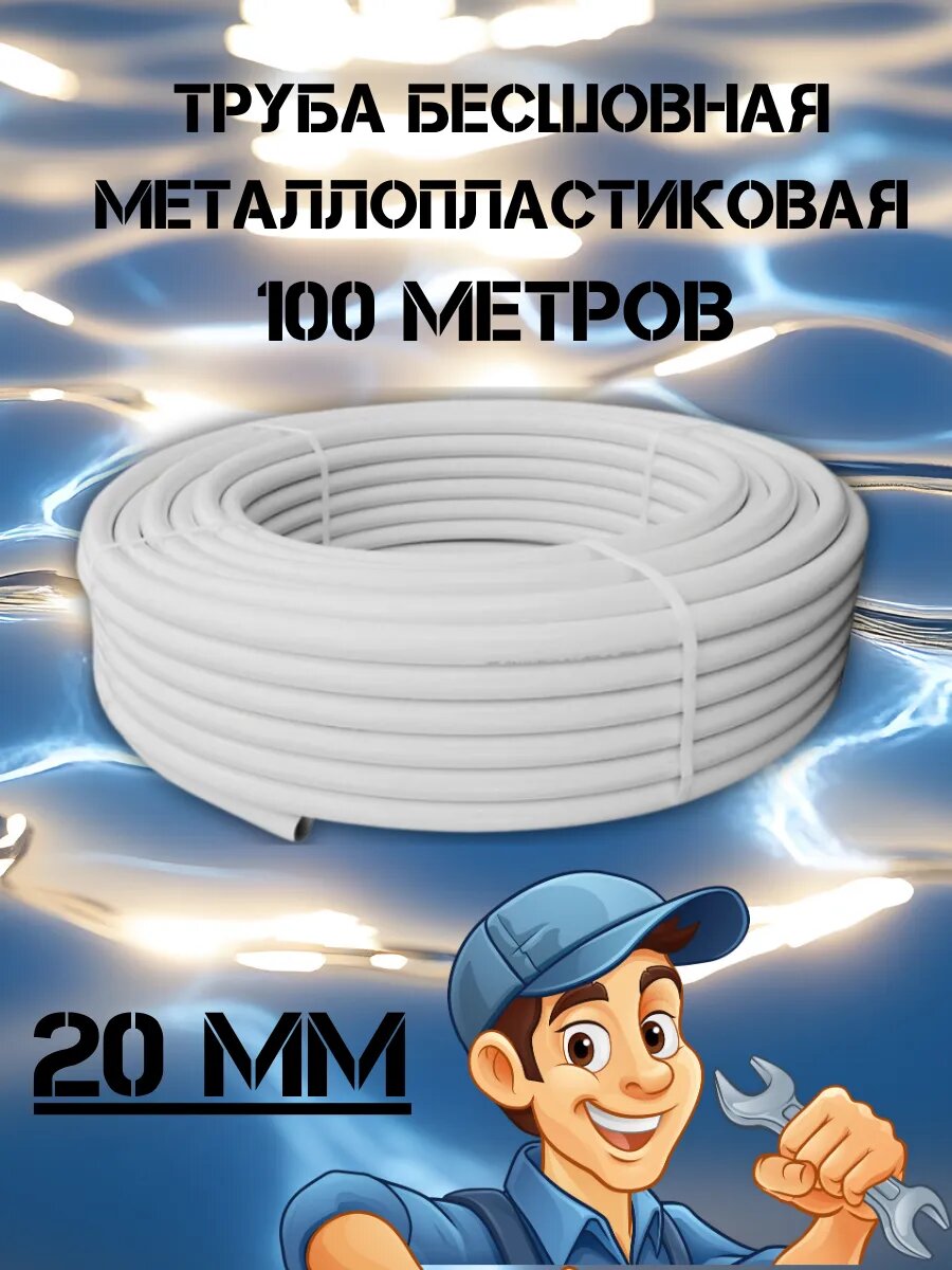 Металлопластиковая труба бесшовная, 20мм, бухта 100 м