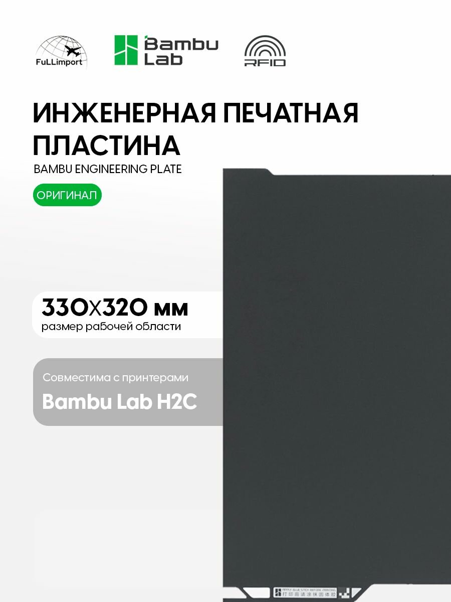 Печатная платформа, Engineering Plate Bambu Lab для 3D-принтера, H2C