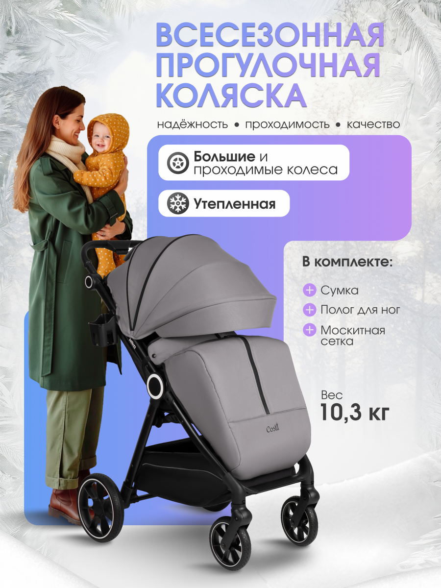 Коляска прогулочная Costa, складная, всесезонная, серый