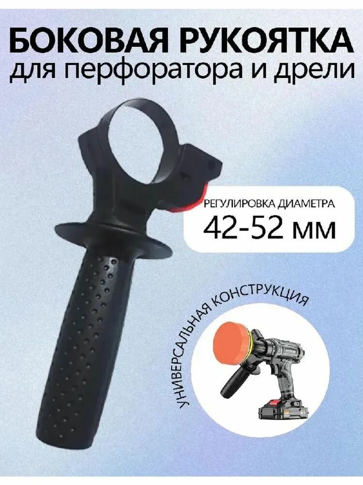 Боковая ручка для перфоратора и дрели для ручки 26/ 42-52 мм 1 шт