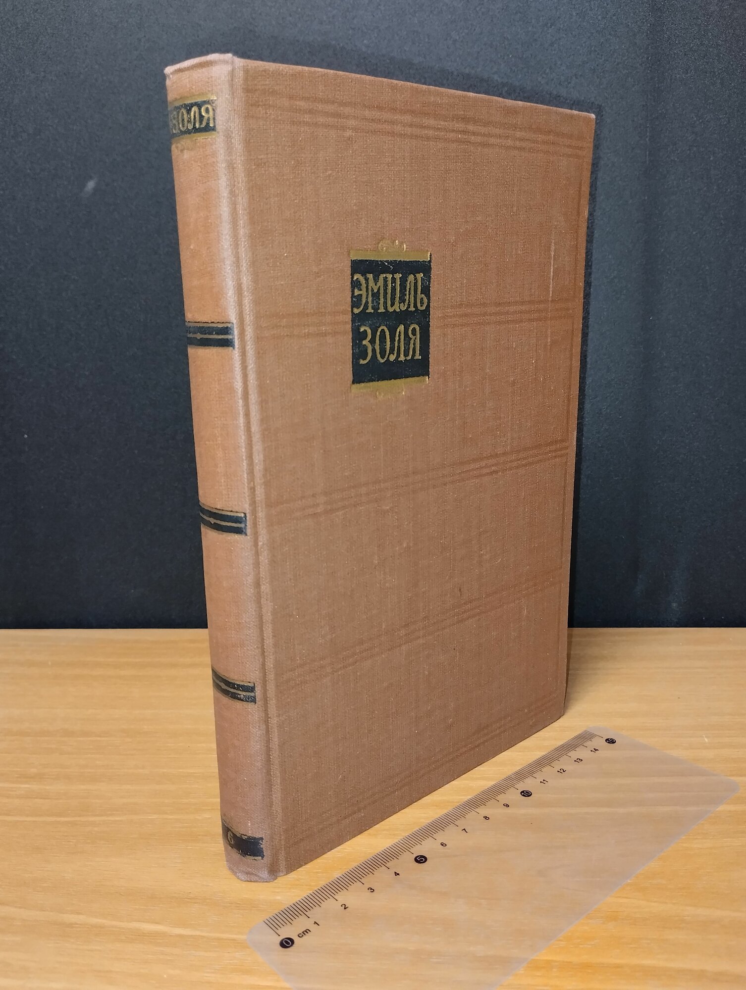 Собрание сочинений в 18 томах. Том 6. Эмиль Золя. 1957