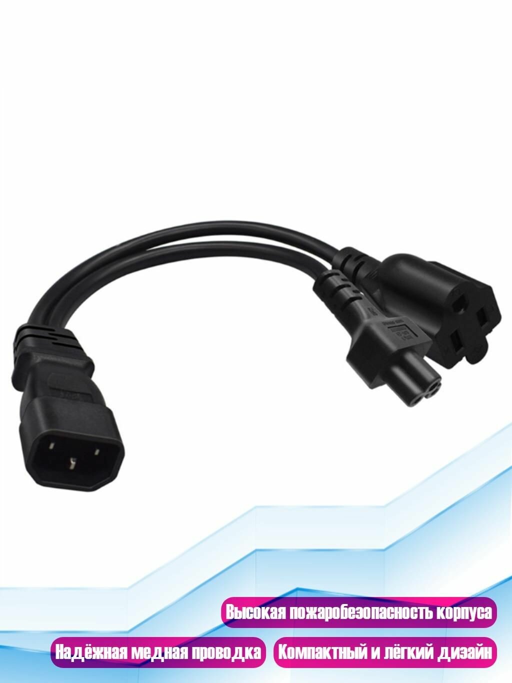 Кабель-адаптер питания IEC320 C14 C5/NEMA 5-15R