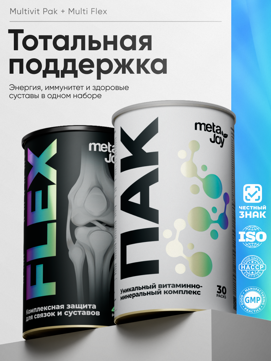 Комплекс витаминов и минералов для суставов и поддержания здоровья флекс ПАК, MetaJoy Flex 44 pack + MetaJoy PAK 30 pack