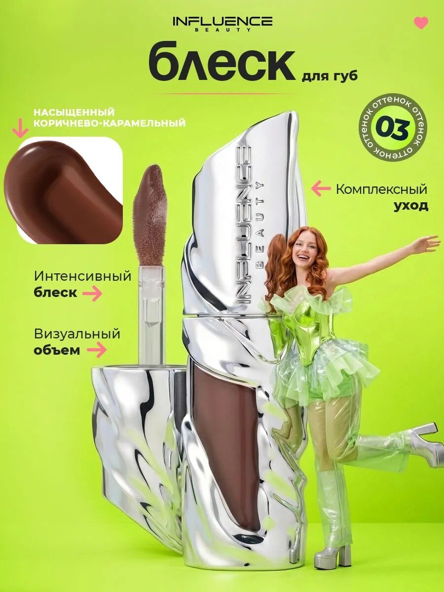 Блеск для губ Influence Beauty Metamorphix, тон 03