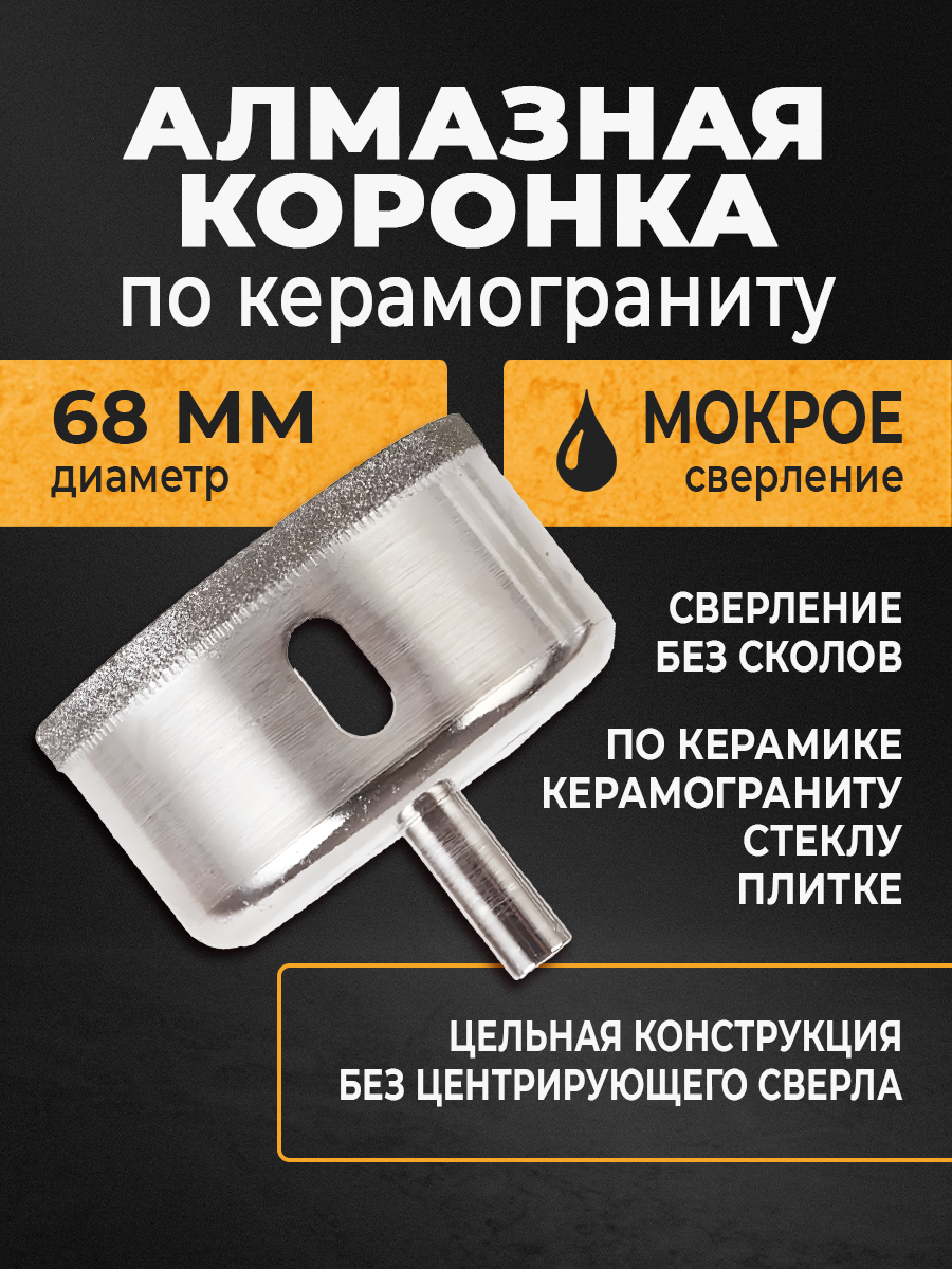 Алмазная коронка керамограниту 68 мм, для керамики, стекла и мрамора