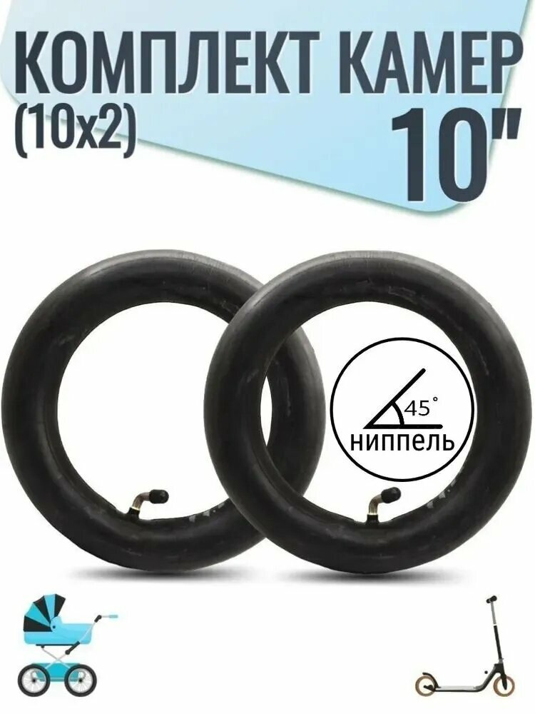 Камера 10 дюймов 2шт, 10х2 для детской коляски(изогнутый ниппель)