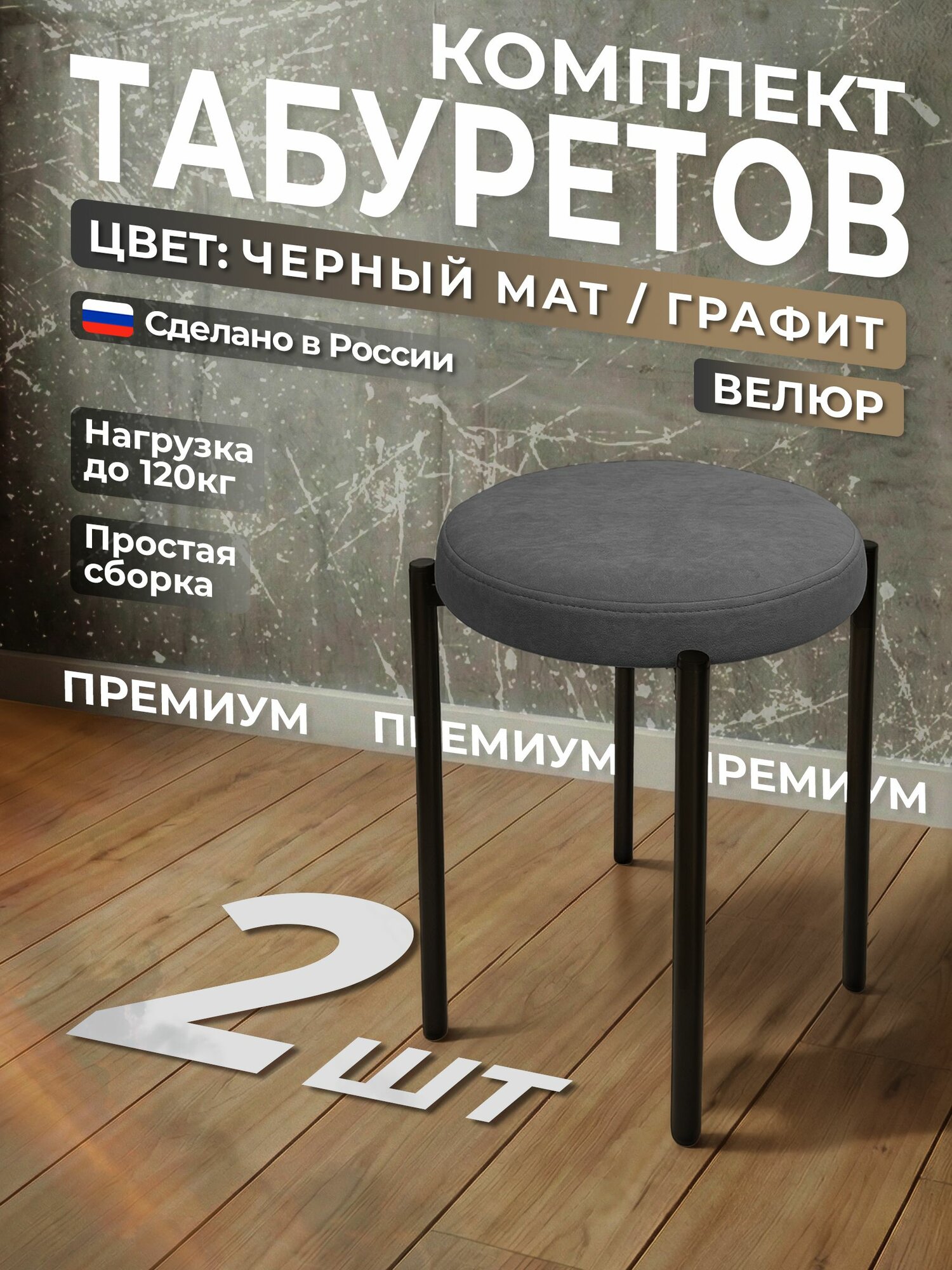 Мягкий табурет для кухни, каркас металл, антивандальный велюр, 2 шт, круглый, высота 45 см, графит