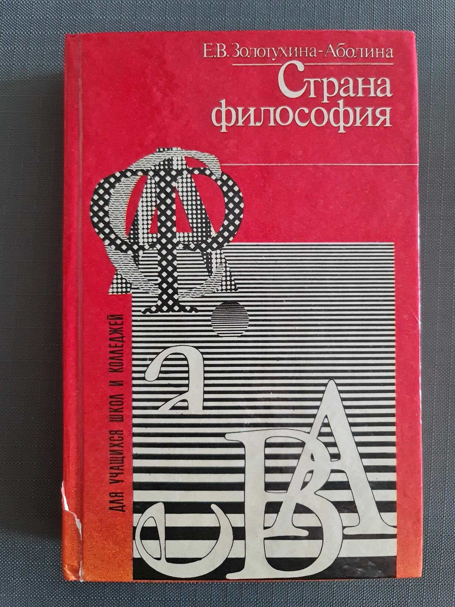 Е. Золотухина-Аболина "Страна философия", книга для школьников и студентов, 1995 г, тираж 20000