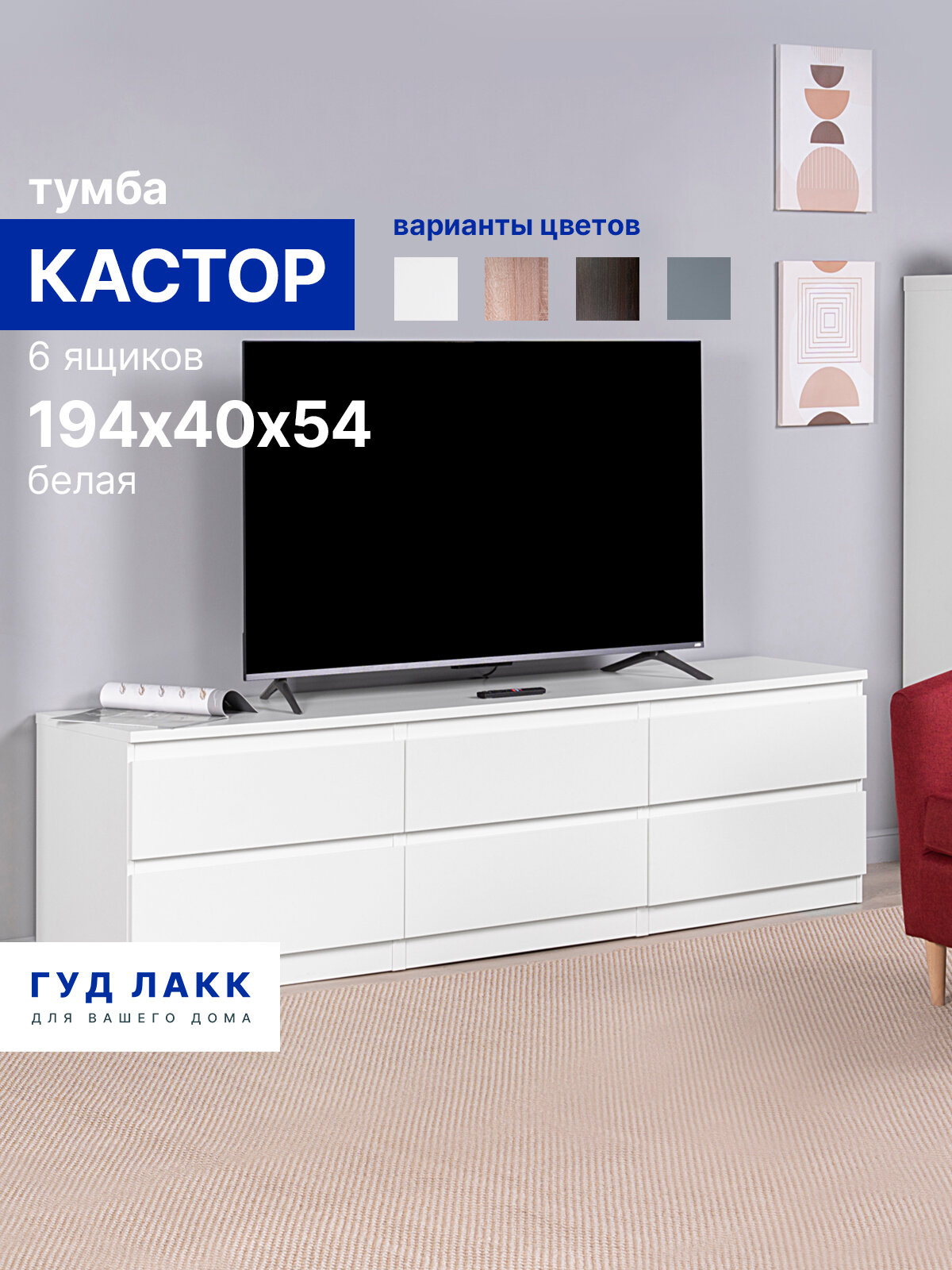 Тумба под телевизор Гуд Лакк Кастор, 6 выдвижных ящиков, 195 х 40 х 54 см, белая