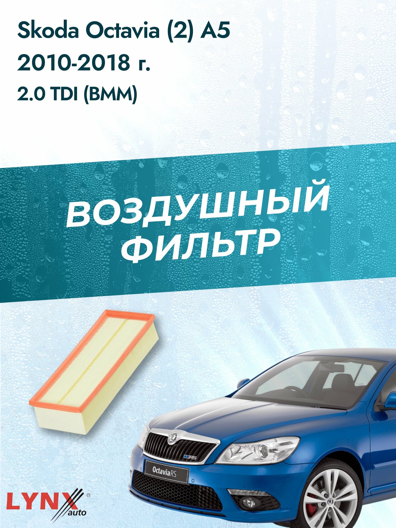 Воздушный фильтр на Skoda Octavia (2) A5 / 2004-2013г. / Двигатель 2.0 (AEG) LA-1019, Шкода / LYNXauto